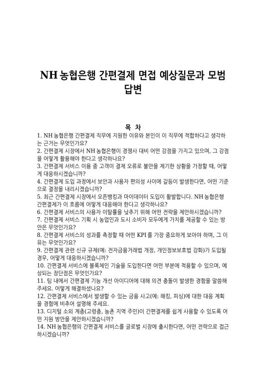 NH농협은행 간편결제 면접 예상질문과 모범답변