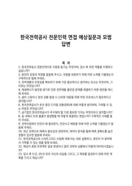 한국전력공사 전문인력 면접 예상질문과 모범답변