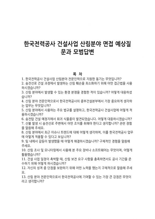한국전력공사 건설사업 산림분야 면접 예상질문과 모범답변