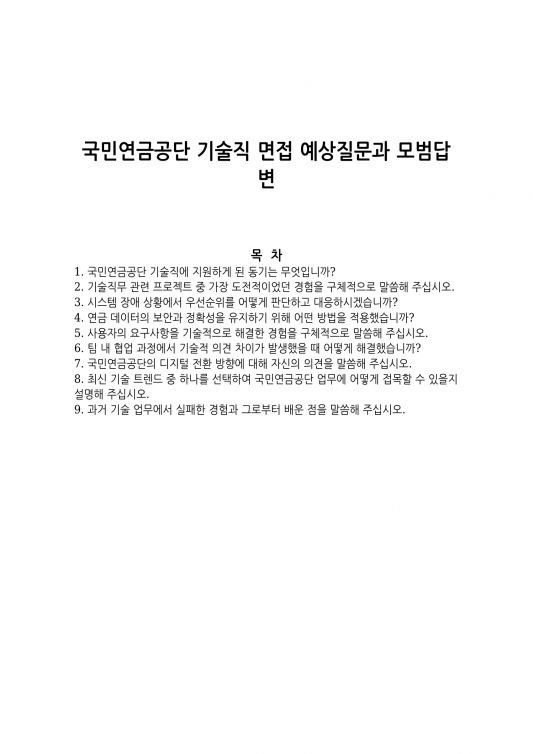 국민연금공단 기술직 면접 예상질문과 모범답변