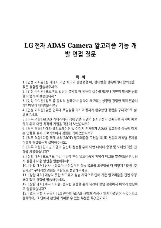 LG전자 ADAS Camera 알고리즘 기능 개발 면접 질문