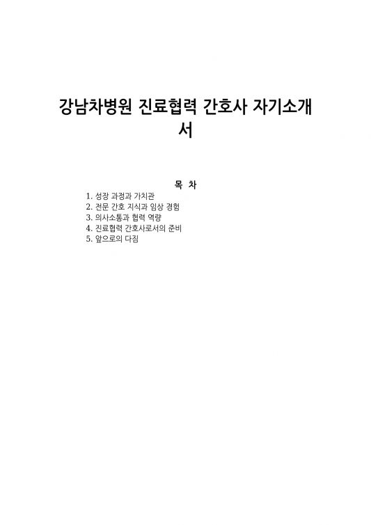 강남차병원 진료협력 간호사 자기소개서
