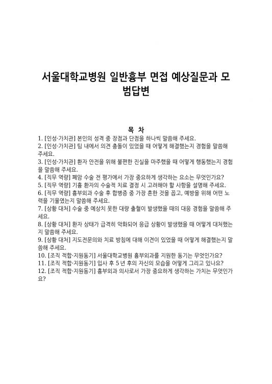 서울대학교병원 일반흉부 면접 예상질문과 모범답변