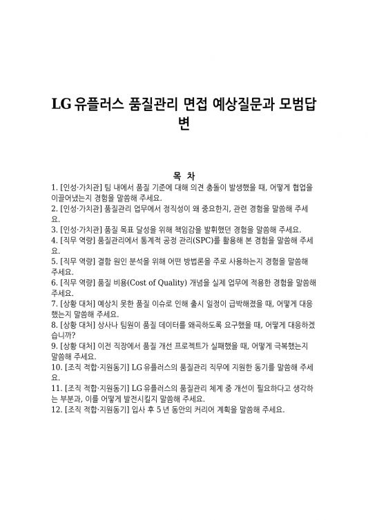 LG유플러스 품질관리 면접 예상질문과 모범답변