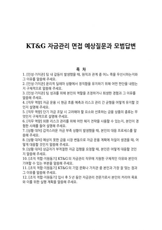 KT&G 자금관리 면접 예상질문과 모범답변
