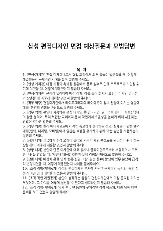 삼성 편집디자인 면접 예상질문과 모범답변