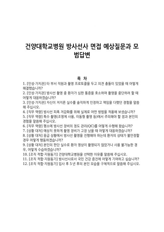 건양대학교병원 방사선사 면접 예상질문과 모범답변