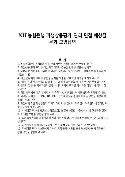 NH농협은행 파생상품평가_관리 면접 예상질문과 모범답변