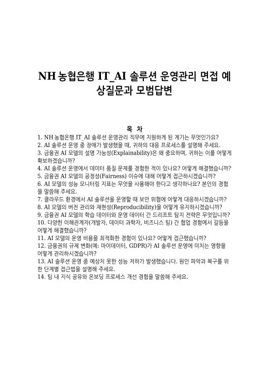 NH농협은행 IT_AI 솔루션 운영관리 면접 예상질문과 모범답변