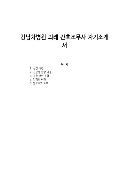 강남차병원 외래 간호조무사 자기소개서