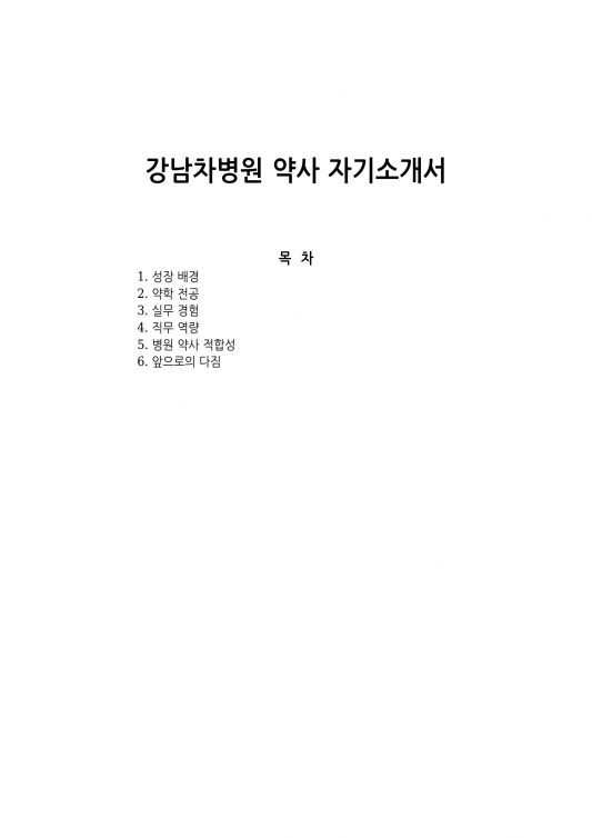 강남차병원 약사 자기소개서