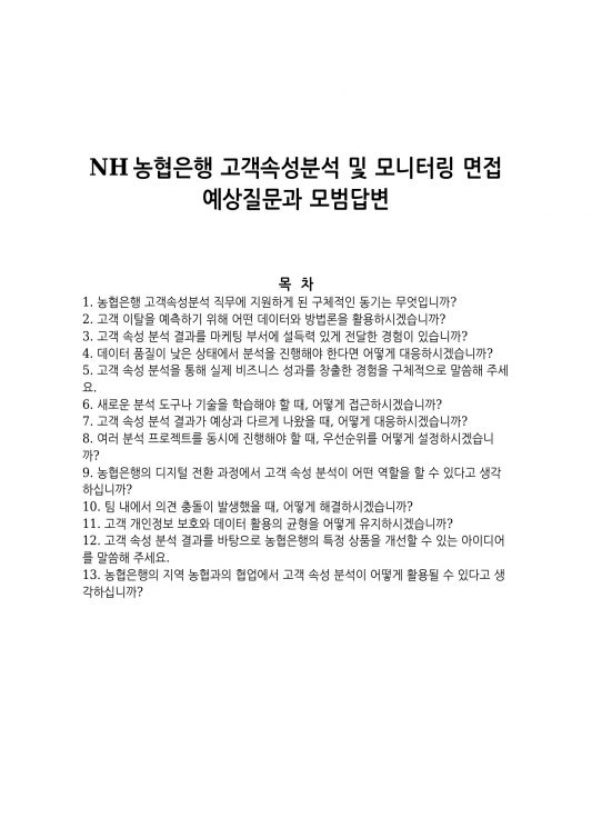NH농협은행 고객속성분석 및 모니터링 면접 예상질문과 모범답변