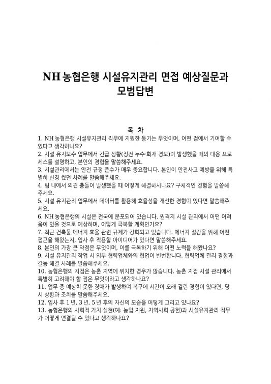NH농협은행 시설유지관리 면접 예상질문과 모범답변
