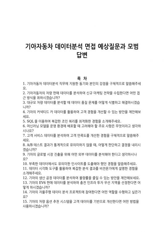 기아자동차 데이터분석 면접 예상질문과 모범답변