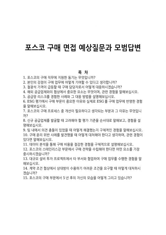 포스코 구매 면접 예상질문과 모범답변
