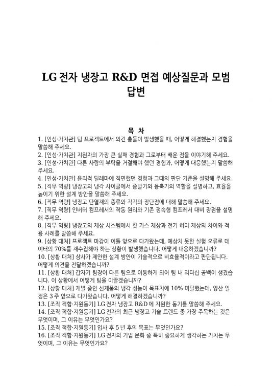 LG전자 냉장고 R&D 면접 예상질문과 모범답변