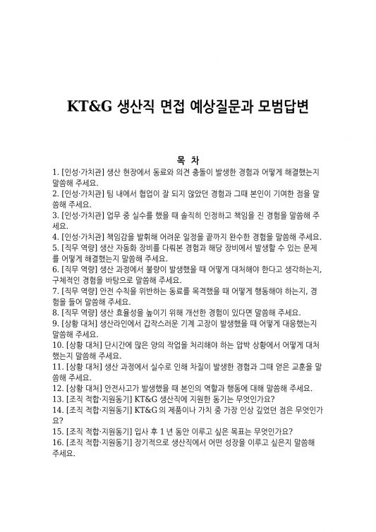 KT&G 생산직 면접 예상질문과 모범답변