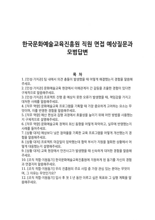 한국문화예술교육진흥원 직원 면접 예상질문과 모범답변