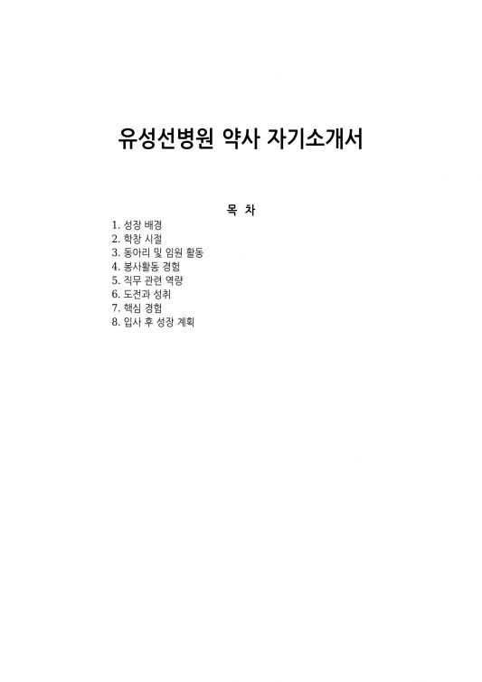 유성선병원 약사 자기소개서