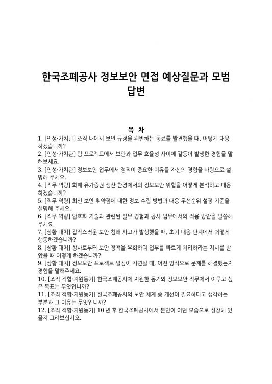 한국조폐공사 정보보안 면접 예상질문과 모범답변