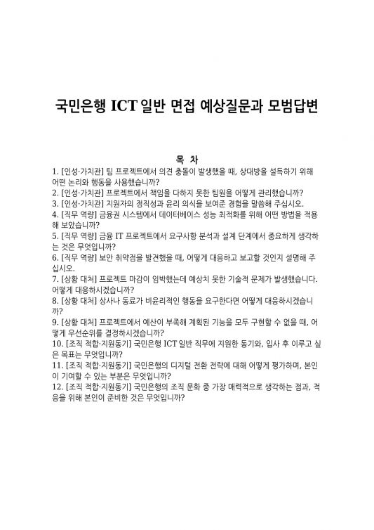 국민은행 ICT일반 면접 예상질문과 모범답변