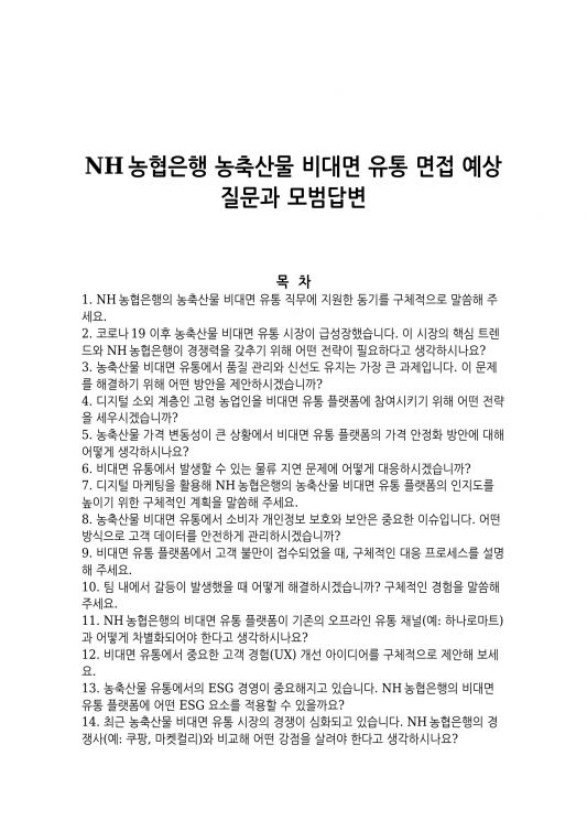 NH농협은행 농축산물 비대면 유통 면접 예상질문과 모범답변
