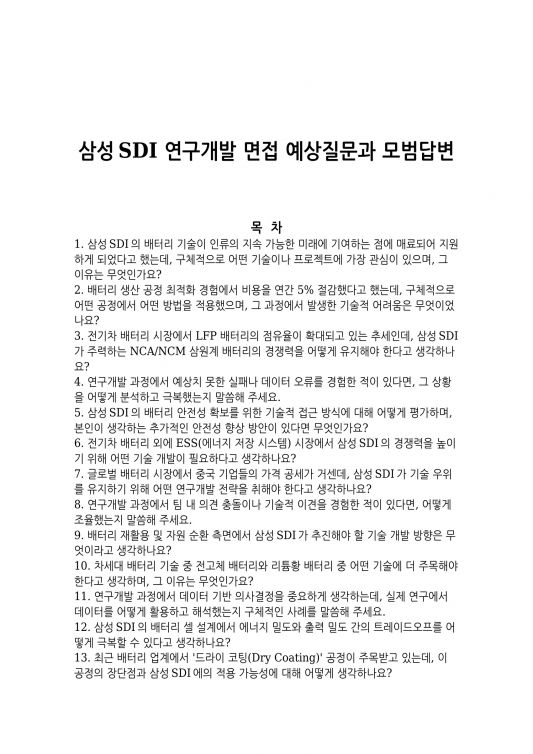삼성SDI 연구개발 면접 예상질문과 모범답변