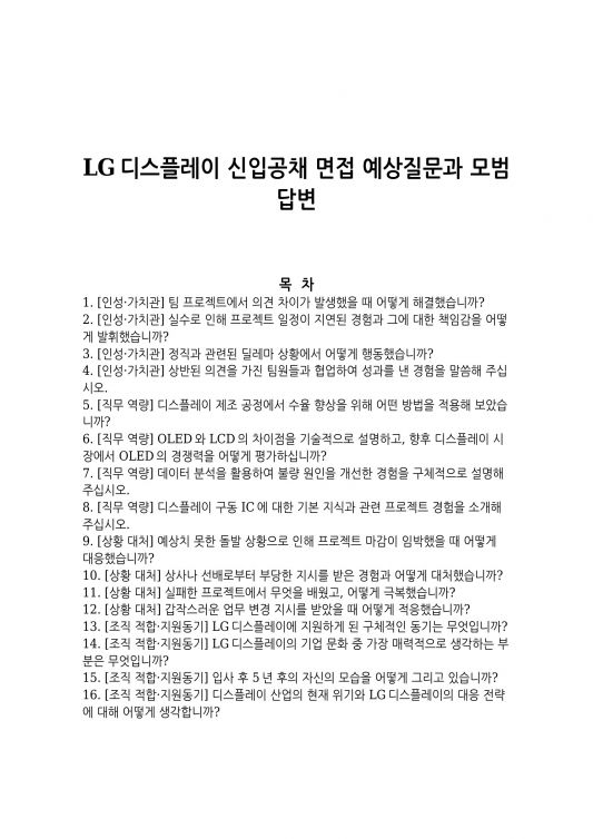 LG디스플레이 신입공채 면접 예상질문과 모범답변