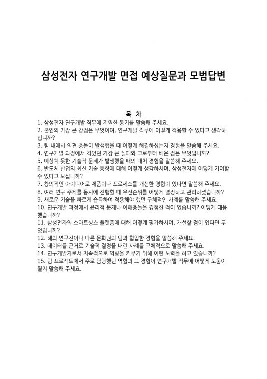 삼성전자 연구개발 면접 예상질문과 모범답변