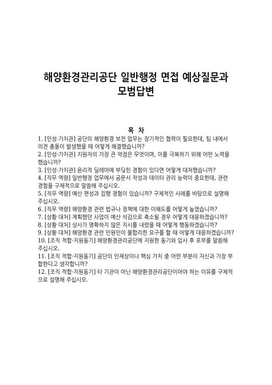 해양환경관리공단 일반행정 면접 예상질문과 모범답변