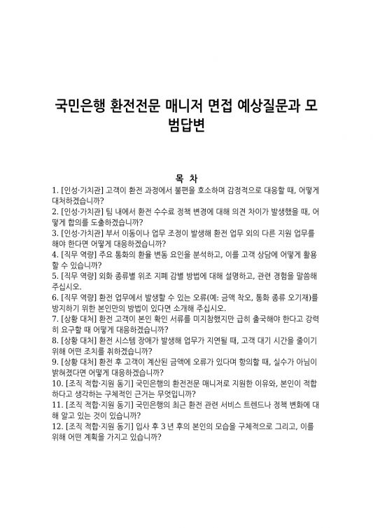 국민은행 환전전문 매니저 면접 예상질문과 모범답변