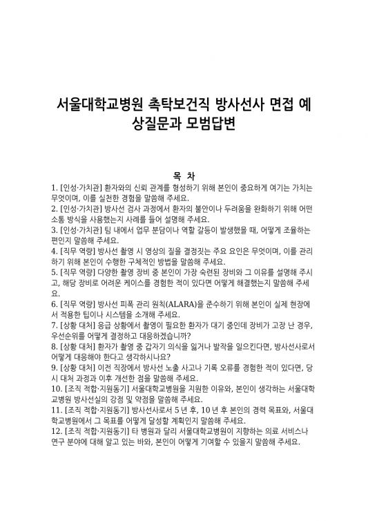 서울대학교병원 촉탁보건직 방사선사 면접 예상질문과 모범답변