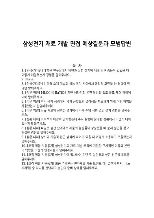 삼성전기 재료 개발 면접 예상질문과 모범답변