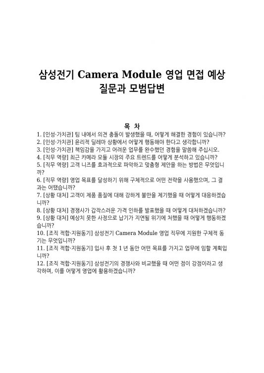 삼성전기 Camera Module 영업 면접 예상질문과 모범답변