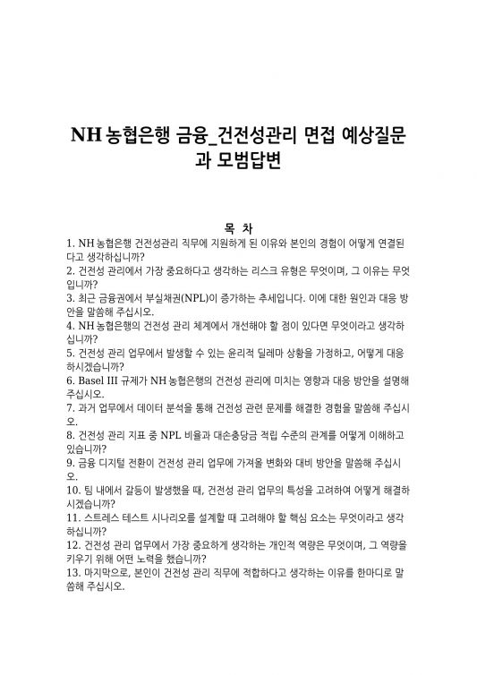 NH농협은행 금융_건전성관리 면접 예상질문과 모범답변