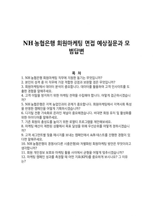 NH농협은행 회원마케팅 면접 예상질문과 모범답변