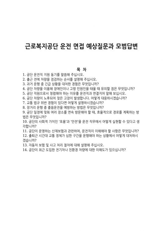 근로복지공단 운전 면접 예상질문과 모범답변