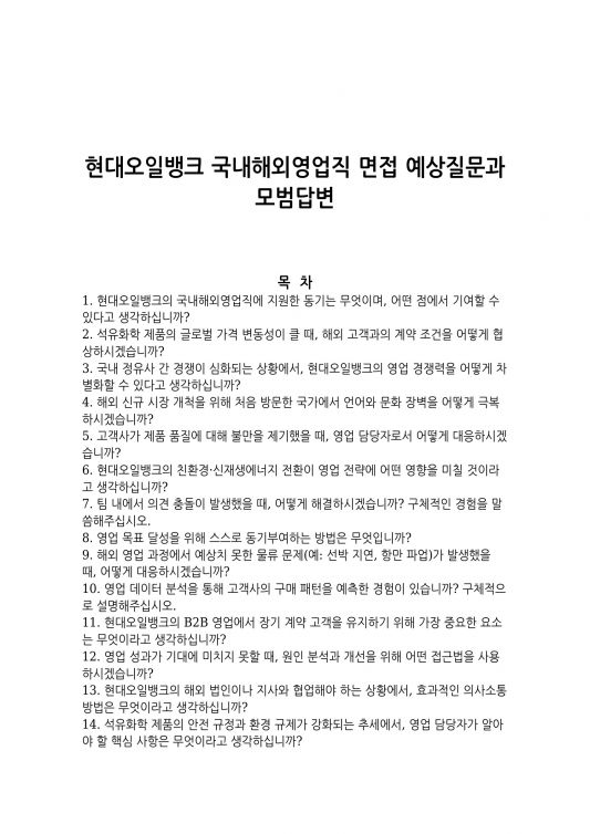 현대오일뱅크 국내해외영업직 면접 예상질문과 모범답변
