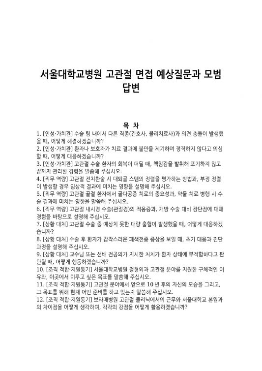 서울대학교병원 고관절 면접 예상질문과 모범답변
