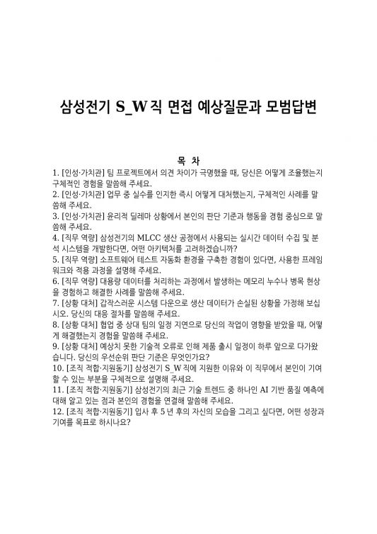 삼성전기 S_W직 면접 예상질문과 모범답변