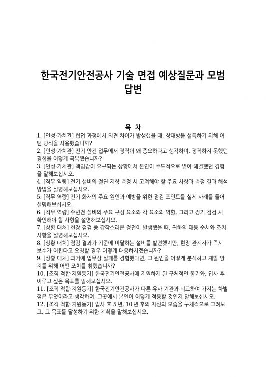 한국전기안전공사 기술 면접 예상질문과 모범답변