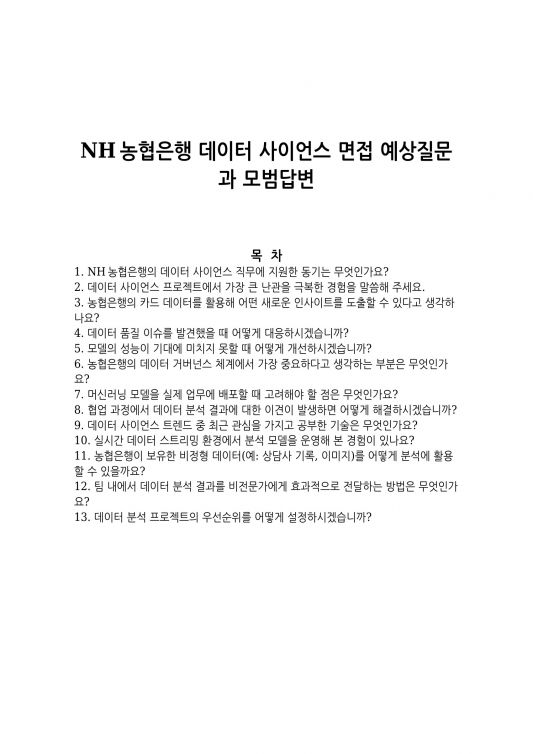 NH농협은행 데이터 사이언스 면접 예상질문과 모범답변
