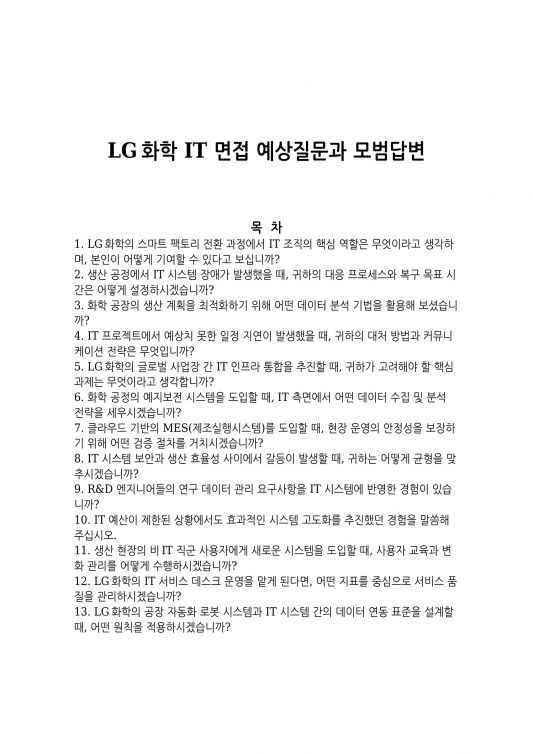 LG화학 IT 면접 예상질문과 모범답변
