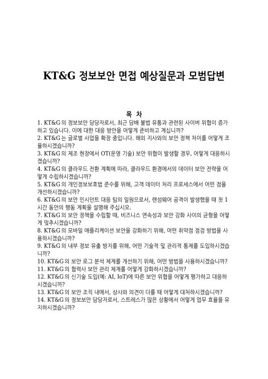 KT&G 정보보안 면접 예상질문과 모범답변
