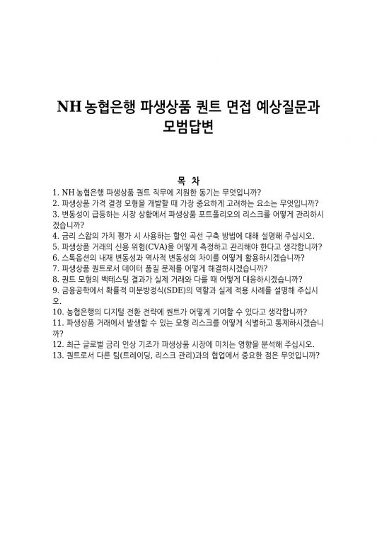 NH농협은행 파생상품 퀀트 면접 예상질문과 모범답변