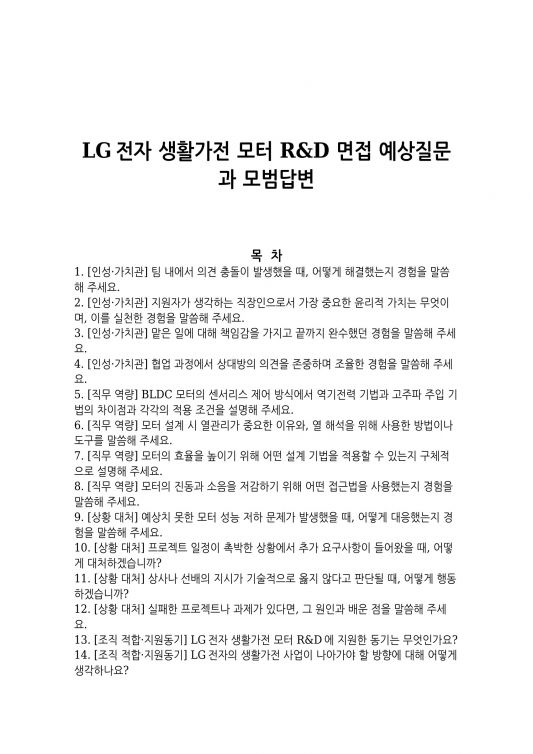 LG전자 생활가전 모터 R&D 면접 예상질문과 모범답변