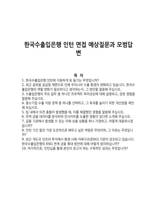 한국수출입은행 인턴 면접 예상질문과 모범답변