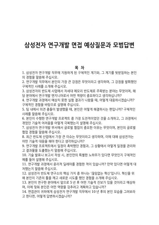 삼성전자 연구개발 면접 예상질문과 모범답변