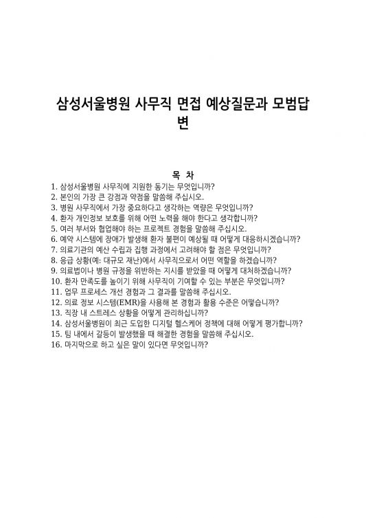 삼성서울병원 사무직 면접 예상질문과 모범답변