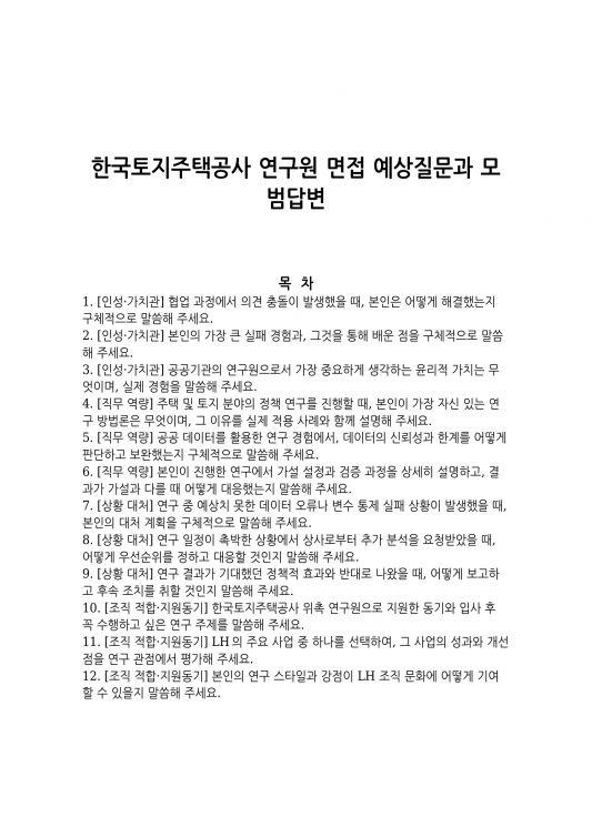 한국토지주택공사 연구원 면접 예상질문과 모범답변